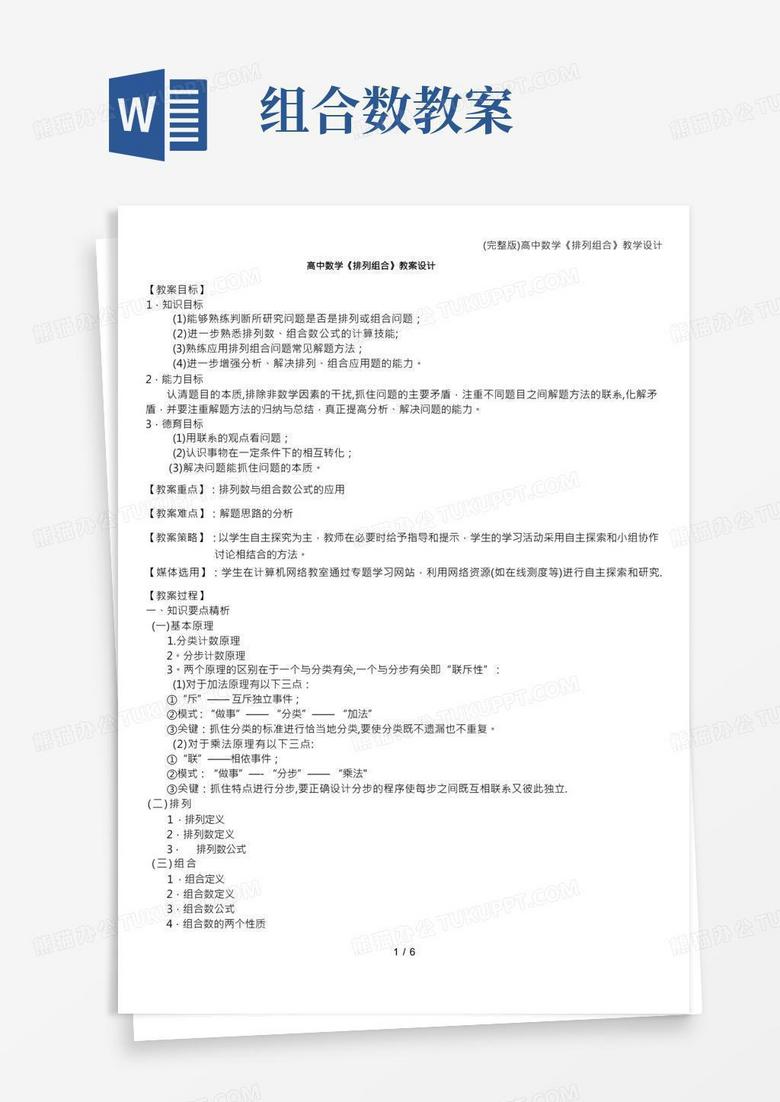 组合数教案 完整版 高中数学排列组合教学设计Word模板下载 编号lkowwaxb 熊猫办公