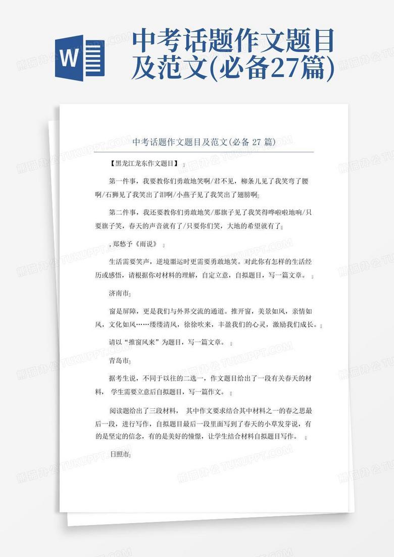 中考话题作文题目及范文 必备27篇 Word模板下载 编号qxegzrrb 熊猫办公