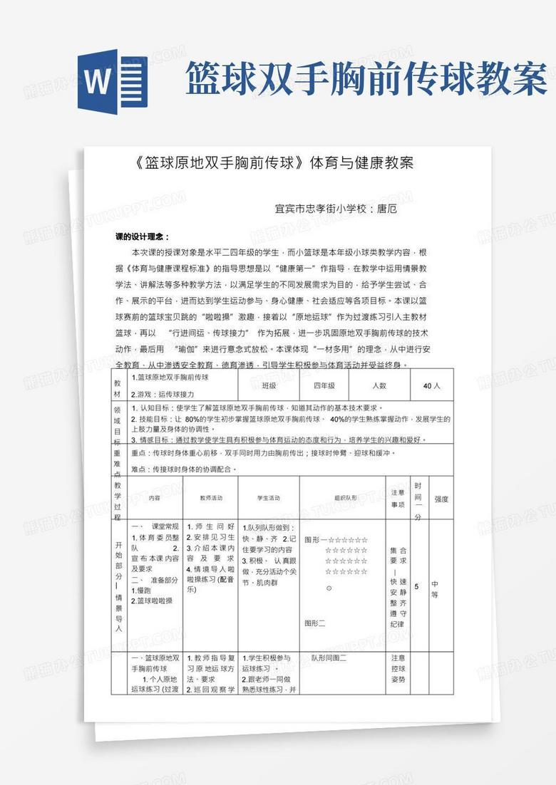 篮球原地双手胸前传球体育与健康教案Word模板下载 编号lybxxnrk 熊猫办公