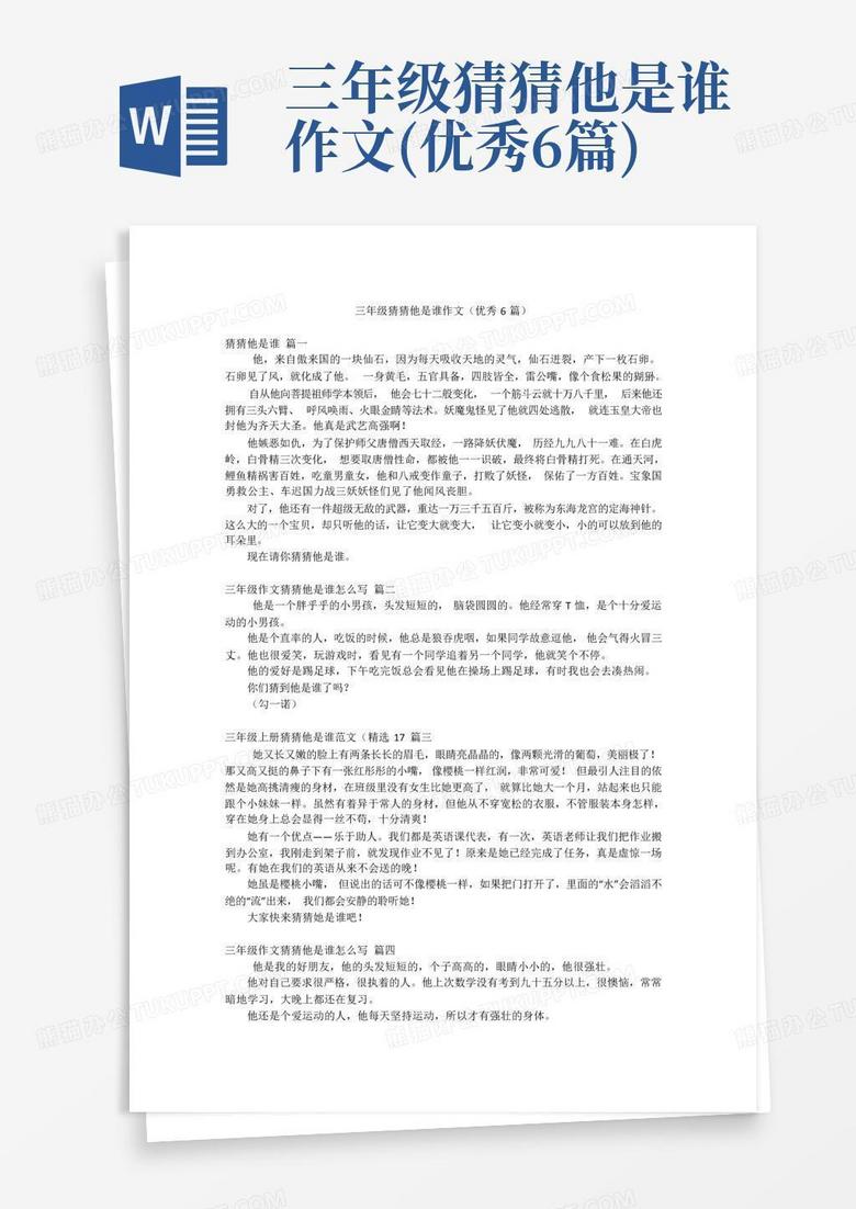 三年级猜猜他是谁作文 优秀6篇 Word模板下载 编号qvavmbgz 熊猫办公