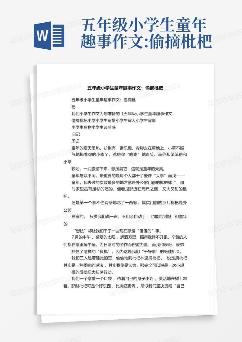 五年级小学生童年趣事作文 偷摘枇杷Word模板下载 编号lbopaonm 熊猫办公