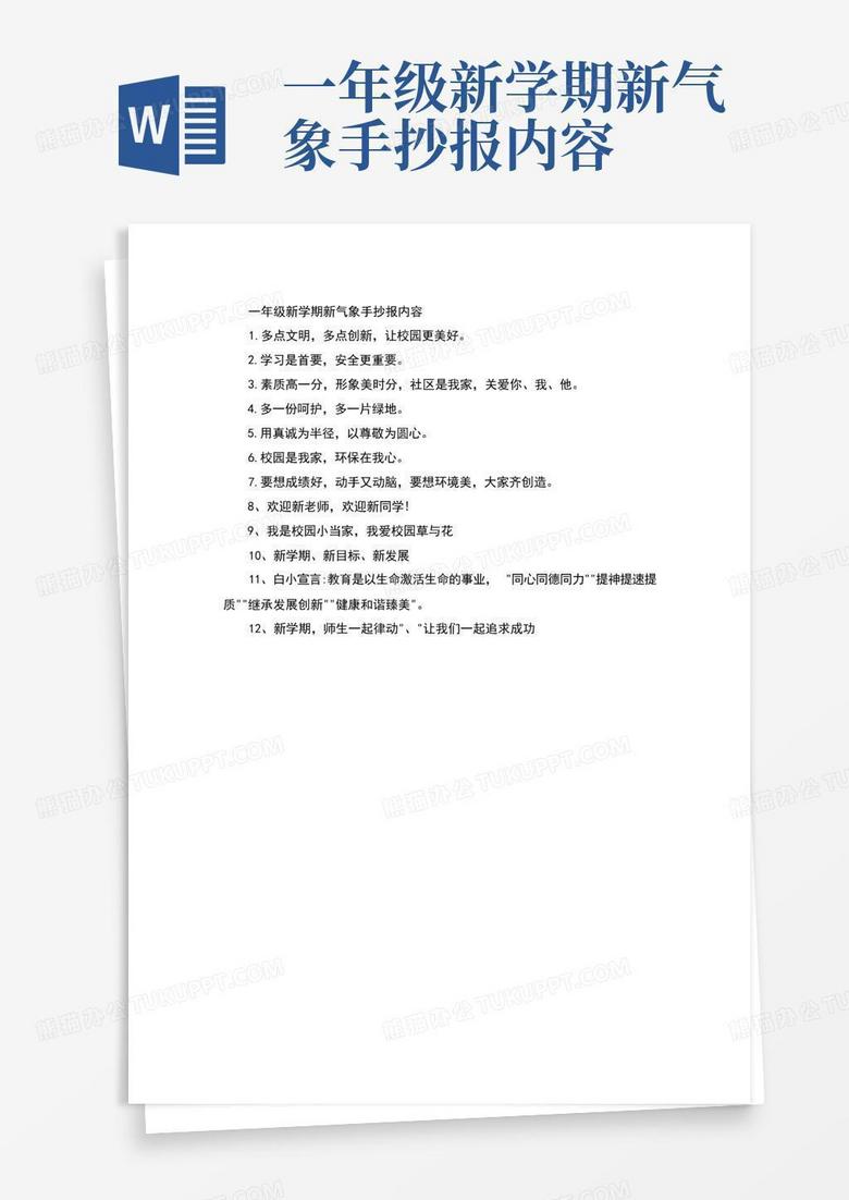一年级新学期新气象手抄报内容Word模板下载 编号lkgybrmj 熊猫办公