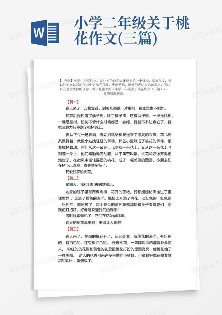 小学二年级关于桃花作文 三篇 Word模板下载 编号lamwerwp 熊猫办公