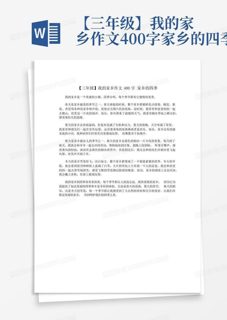 三年级我的家乡作文400字家乡的四季Word模板下载 编号qgxardoe 熊猫办公