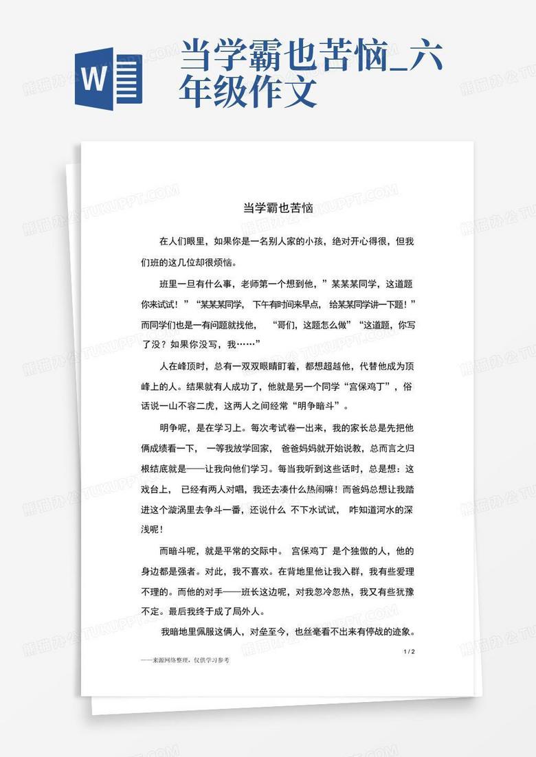 当学霸也苦恼 六年级作文Word模板下载 编号qamwenro 熊猫办公