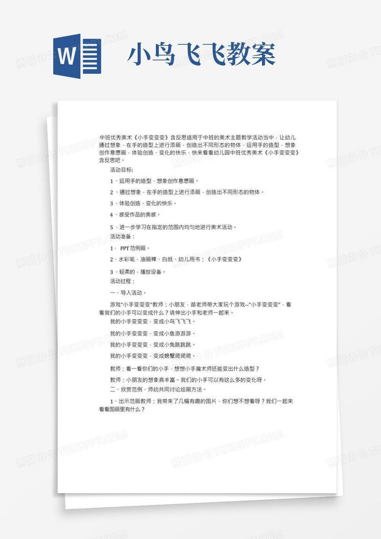 中班优秀美术教案小手变变变含反思Word模板下载 熊猫办公