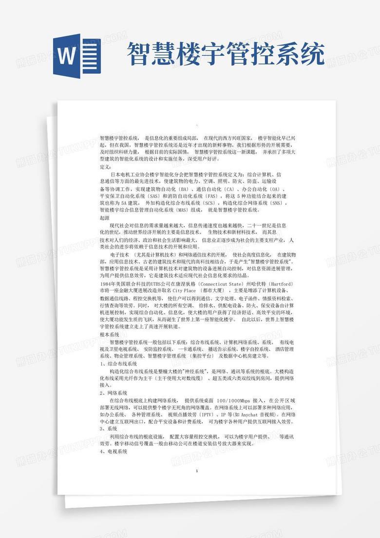 智慧楼宇管控系统Word模板下载 编号lddygvwb 熊猫办公