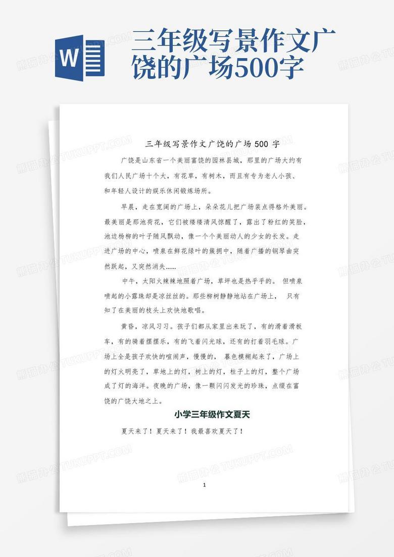 三年级写景作文广饶的广场500字Word模板下载 编号qrngrkyg 熊猫办公