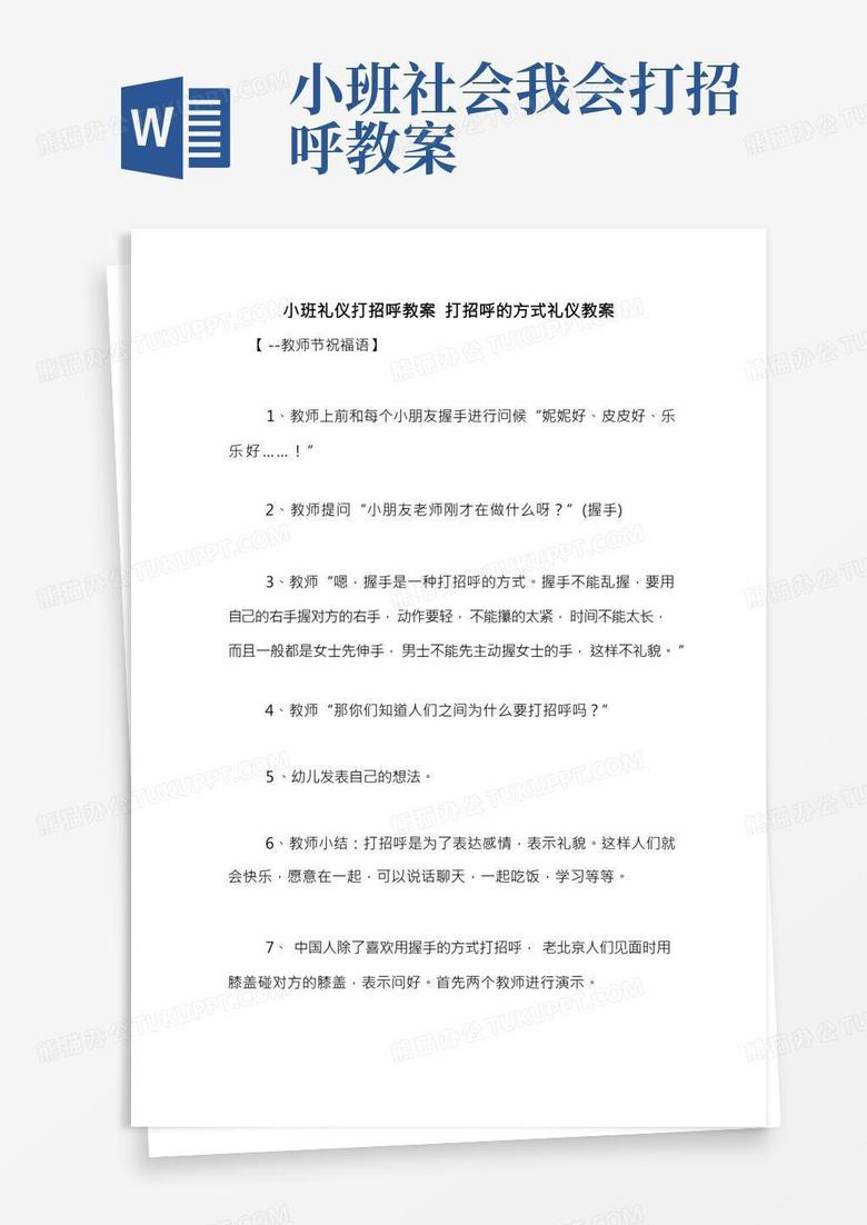 小班社会我会打招呼教案 小班礼仪打招呼教案打招呼的方式礼仪教案Word模板下载 熊猫办公
