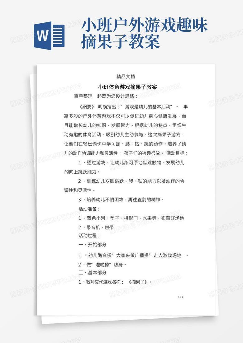 小班户外游戏趣味摘果子教案 小班体育游戏摘果子教案Word模板下载 编号lopkkjnv 熊猫办公