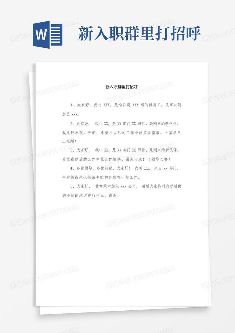 新入职群里打招呼Word模板下载 编号lebynevd 熊猫办公