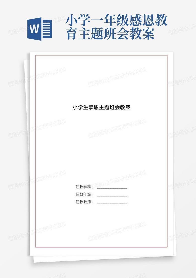 小学生感恩主题班会教案Word模板下载 熊猫办公