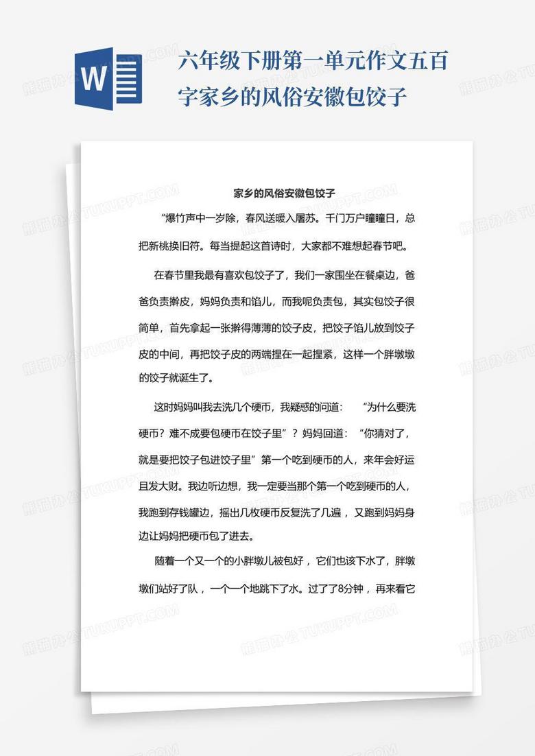 六年级下册第一单元作文五百字家乡的风俗安徽包饺子Word模板下载 编号lzpvonmv 熊猫办公