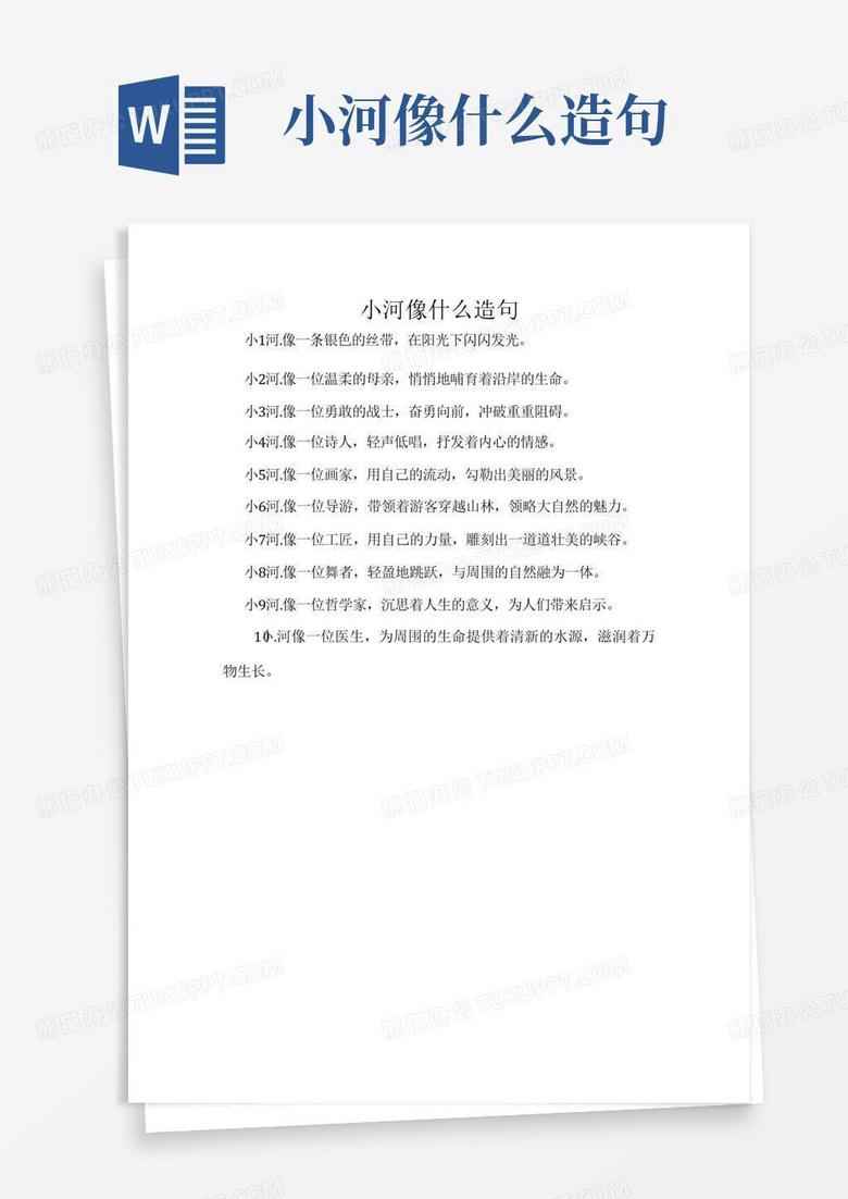 小河像什么造句Word模板下载 编号lwrnvvax 熊猫办公