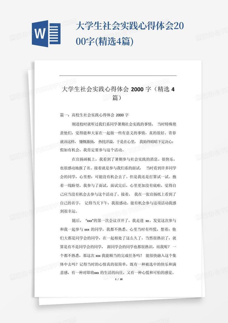 大学生社会实践心得体会2000字 精选4篇 Word模板下载 编号lrnarjoe 熊猫办公