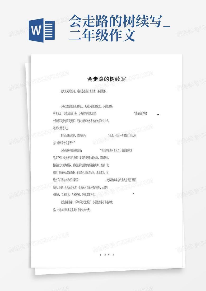 会走路的树续写 二年级作文Word模板下载 编号lddkajpw 熊猫办公