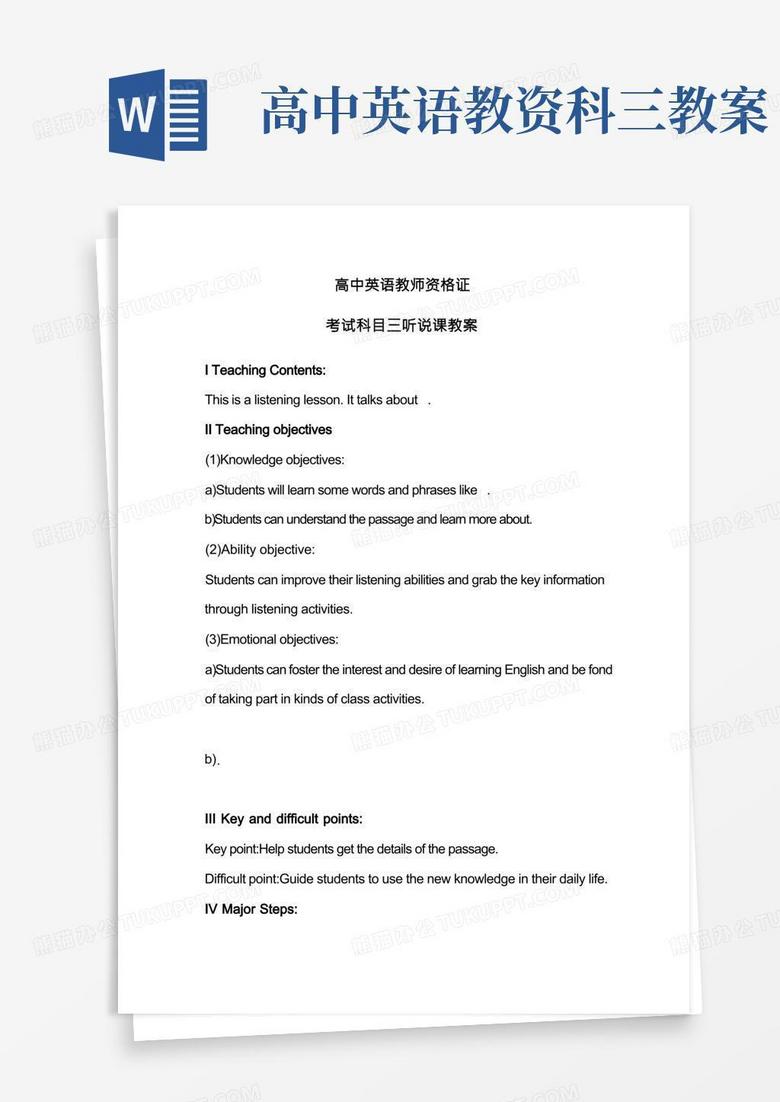高中英语教师资格证考试科目三听说课教案Word模板下载 编号qbwgavyo 熊猫办公