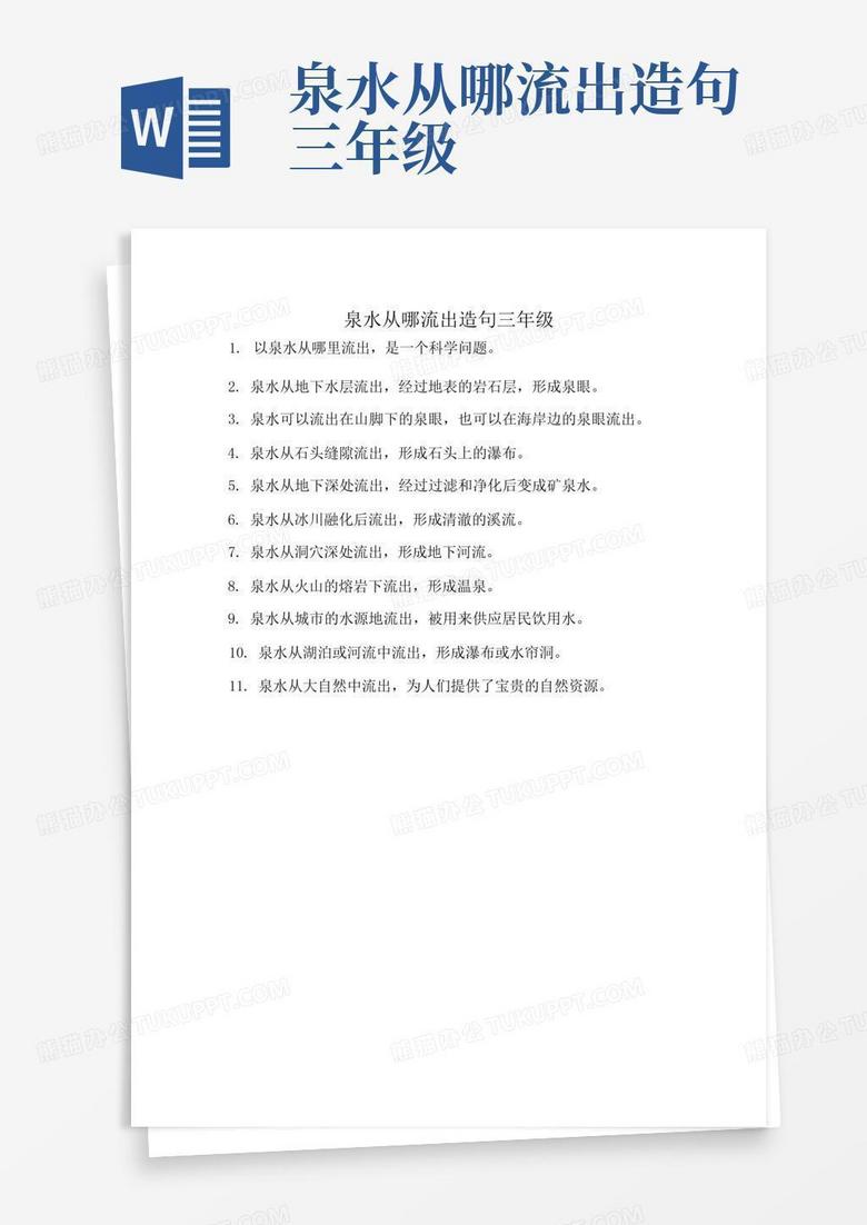 泉水从哪流出造句三年级Word模板下载 编号lygponyz 熊猫办公