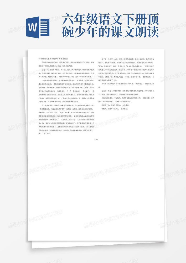 六年级语文下册顶碗少年的课文朗读Word模板下载 编号lpoeerkx 熊猫办公