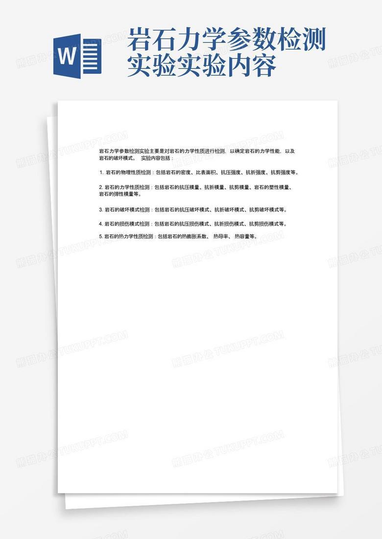 岩石力学参数检测实验实验内容Word模板下载 编号qxegogxy 熊猫办公