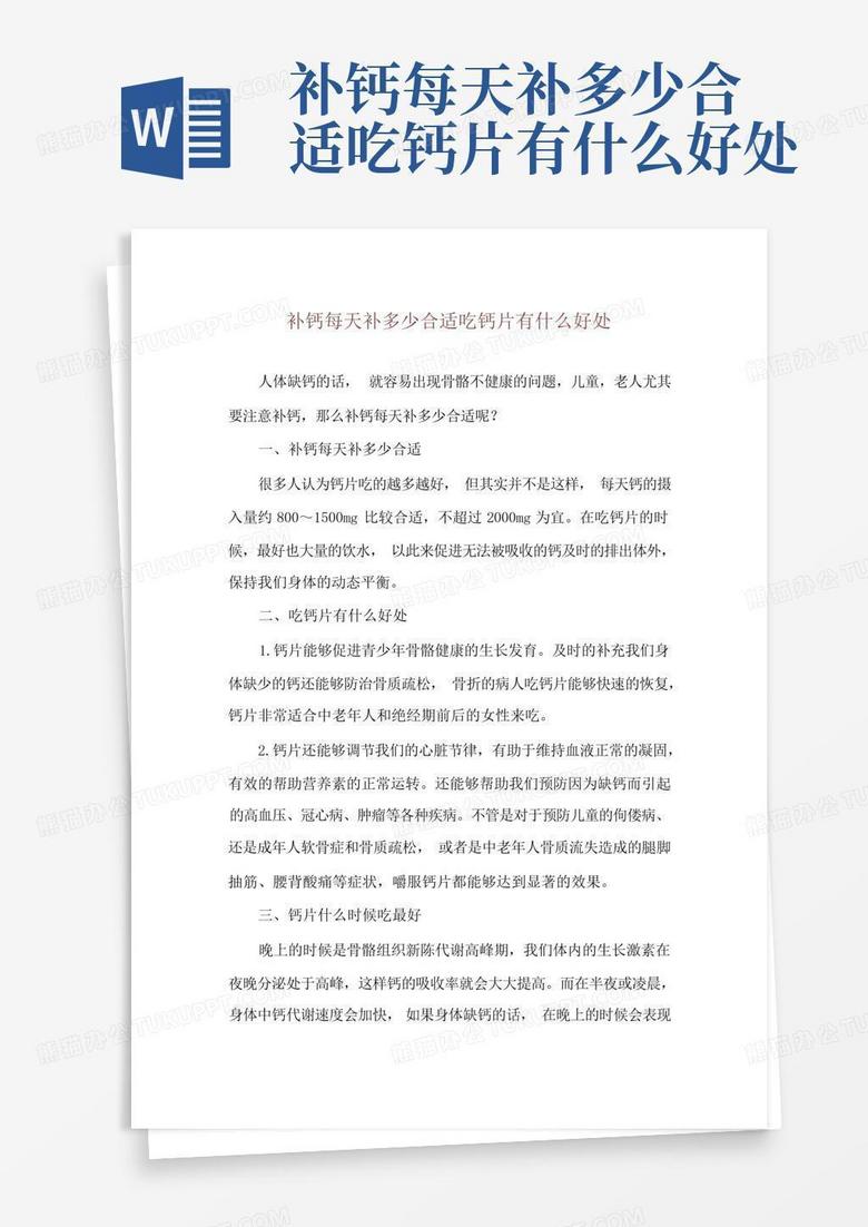 补钙每天补多少合适吃钙片有什么好处Word模板下载 编号qamwkdww 熊猫办公