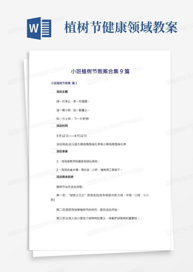植树节健康领域教案 小班植树节教案合集9篇Word模板下载 熊猫办公