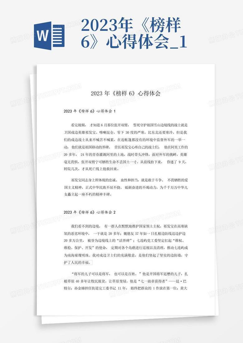 2023年榜样6心得体会 1Word模板下载 编号lebyprpe 熊猫办公