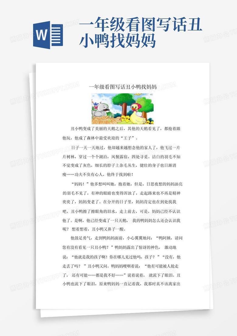 一年级看图写话丑小鸭找妈妈Word模板下载 编号lpoepdnm 熊猫办公