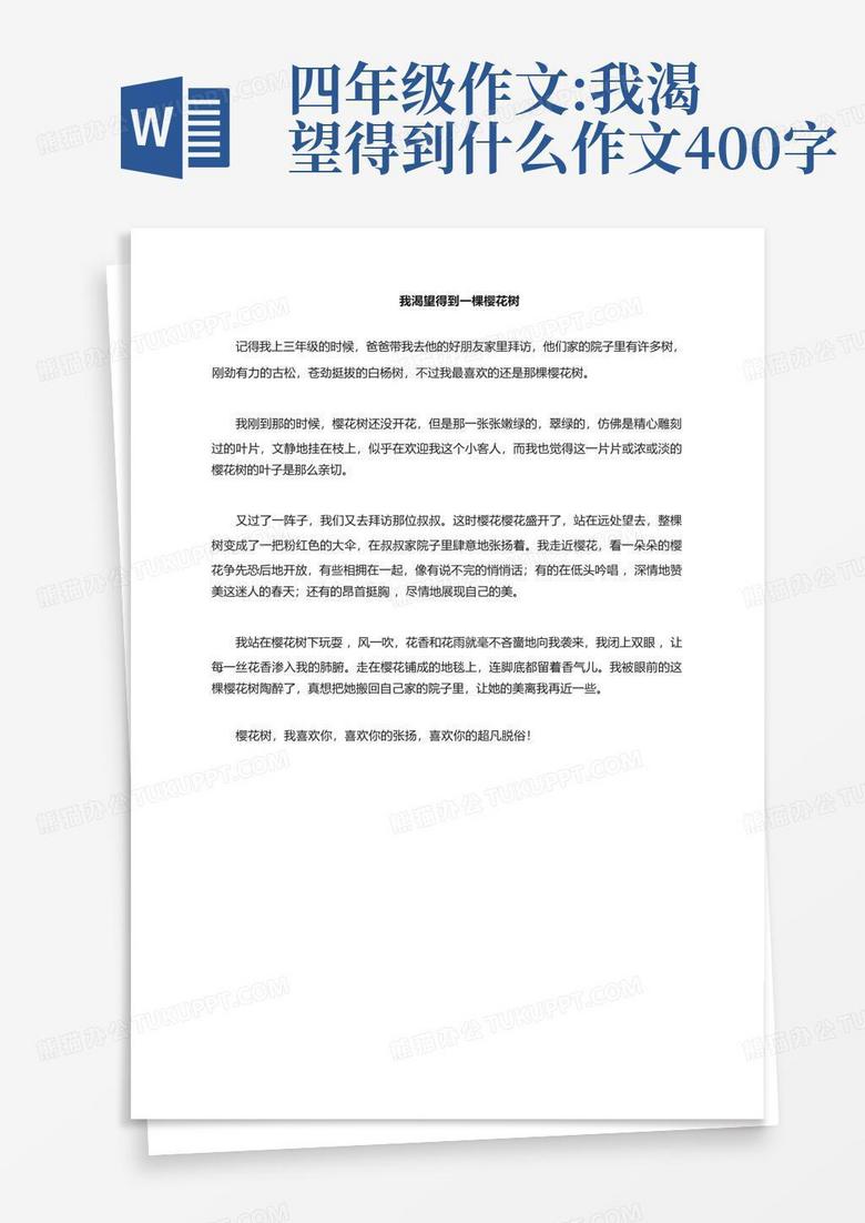 四年级作文 我渴望得到什么作文400字Word模板下载 编号qbopkkrw 熊猫办公