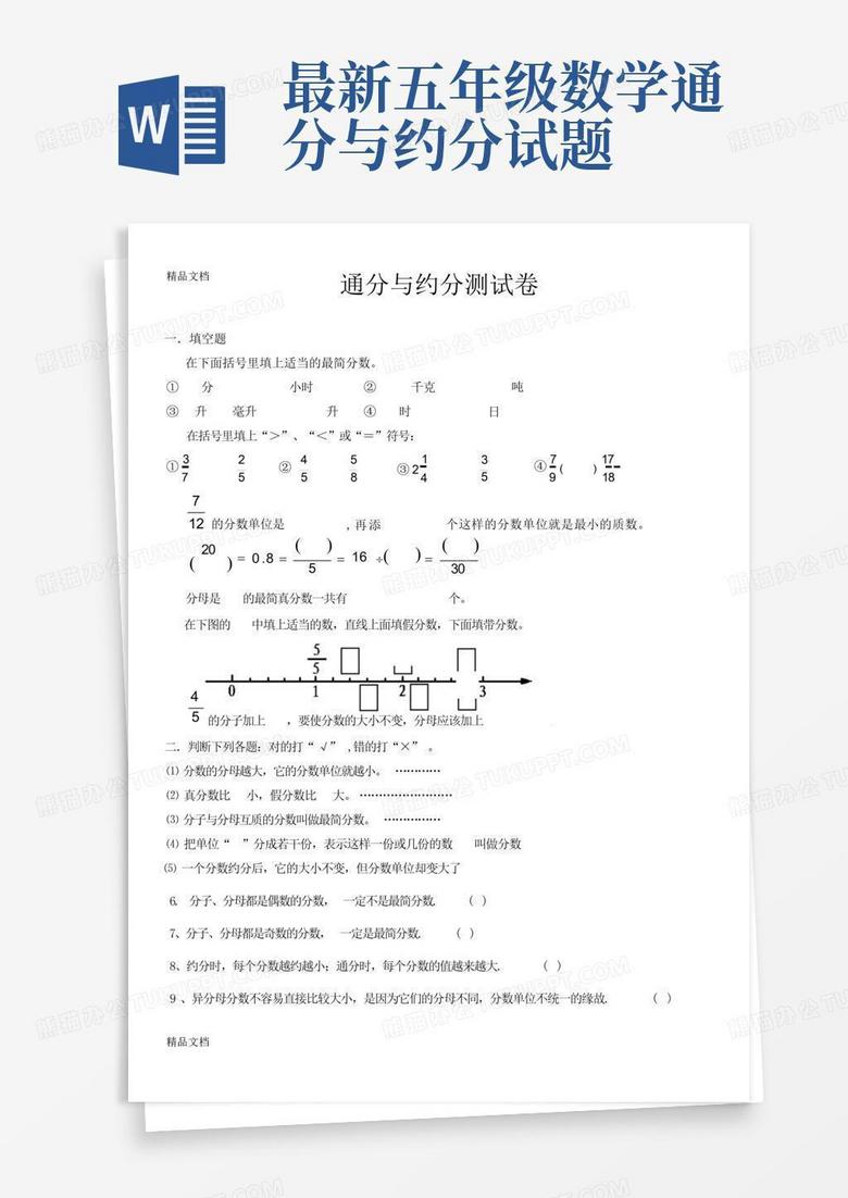 最新五年级数学通分与约分试题Word模板下载 编号qpodjkop 熊猫办公