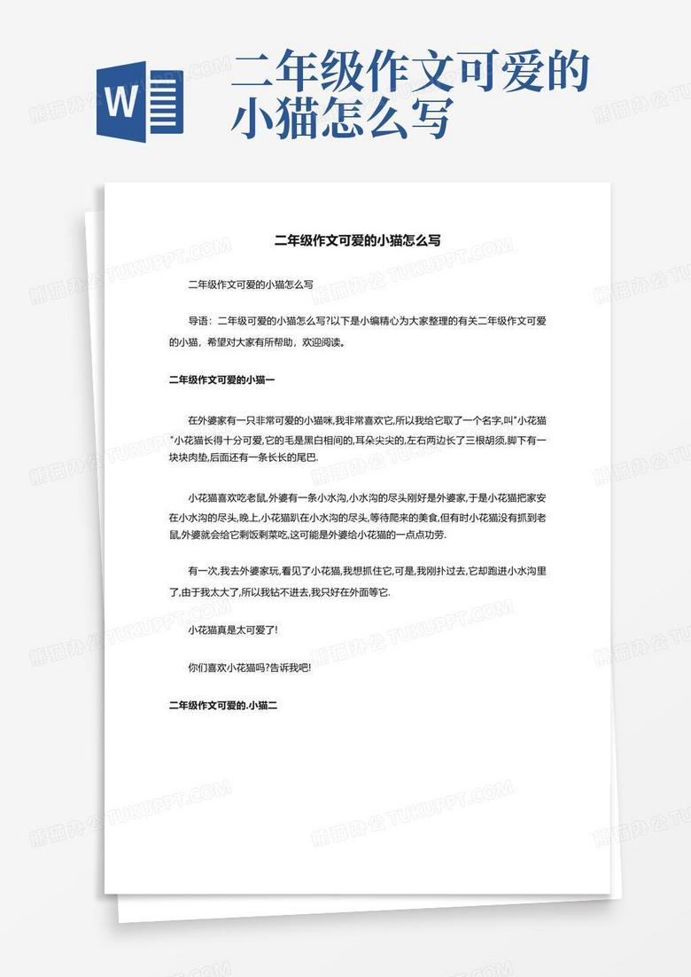 二年级作文可爱的小猫怎么写Word模板下载 编号lomzvzab 熊猫办公