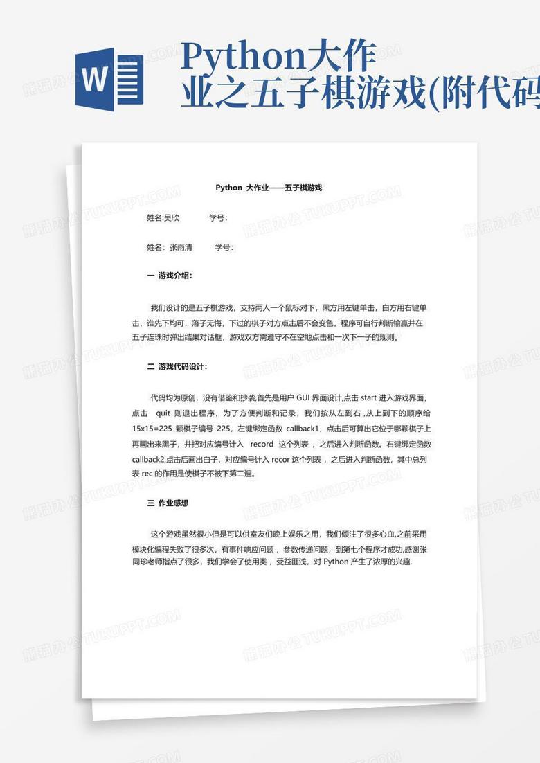 python 大作业之五子棋游戏 附代码 Word模板下载 编号lamyxjxd 熊猫办公