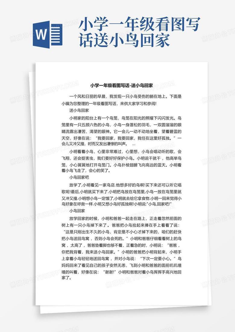 小学一年级看图写话 送小鸟回家Word模板下载 编号qjebdnym 熊猫办公