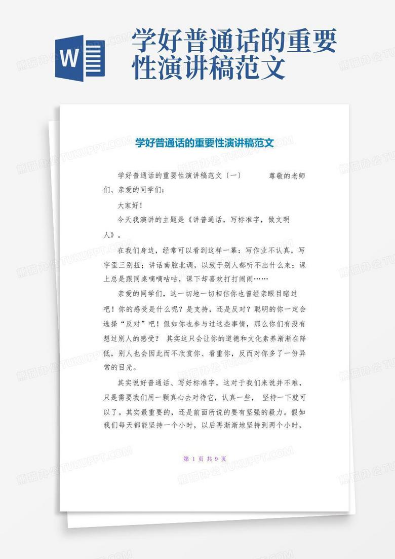 学好普通话的重要性演讲稿范文Word模板下载 编号ljejmker 熊猫办公