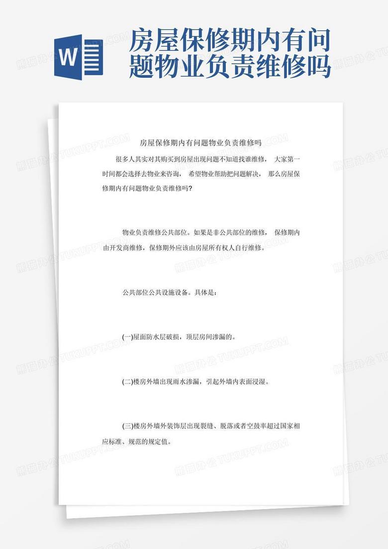 房屋保修期内有问题物业负责维修吗Word模板下载 编号qgxypzab 熊猫办公