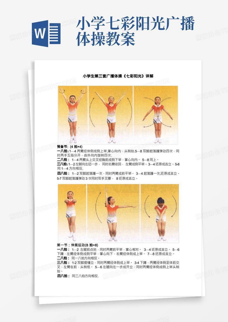 小学生第三套广播体操七彩阳光详解Word模板下载 编号qopkadon 熊猫办公
