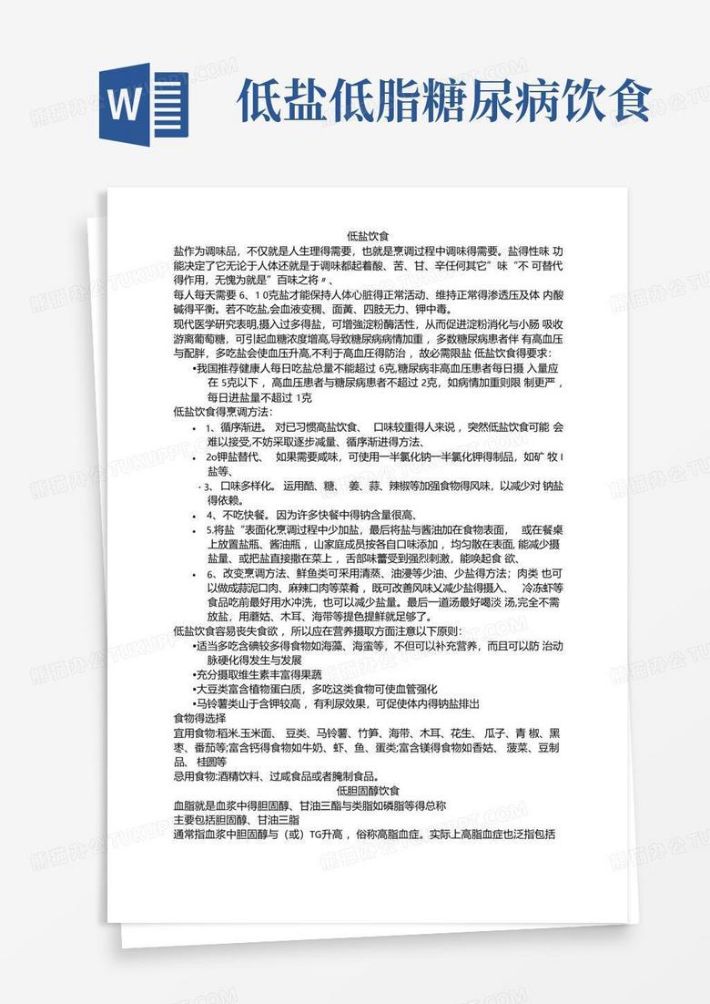 低盐低脂糖尿病饮食Word模板下载 编号lgxypovg 熊猫办公