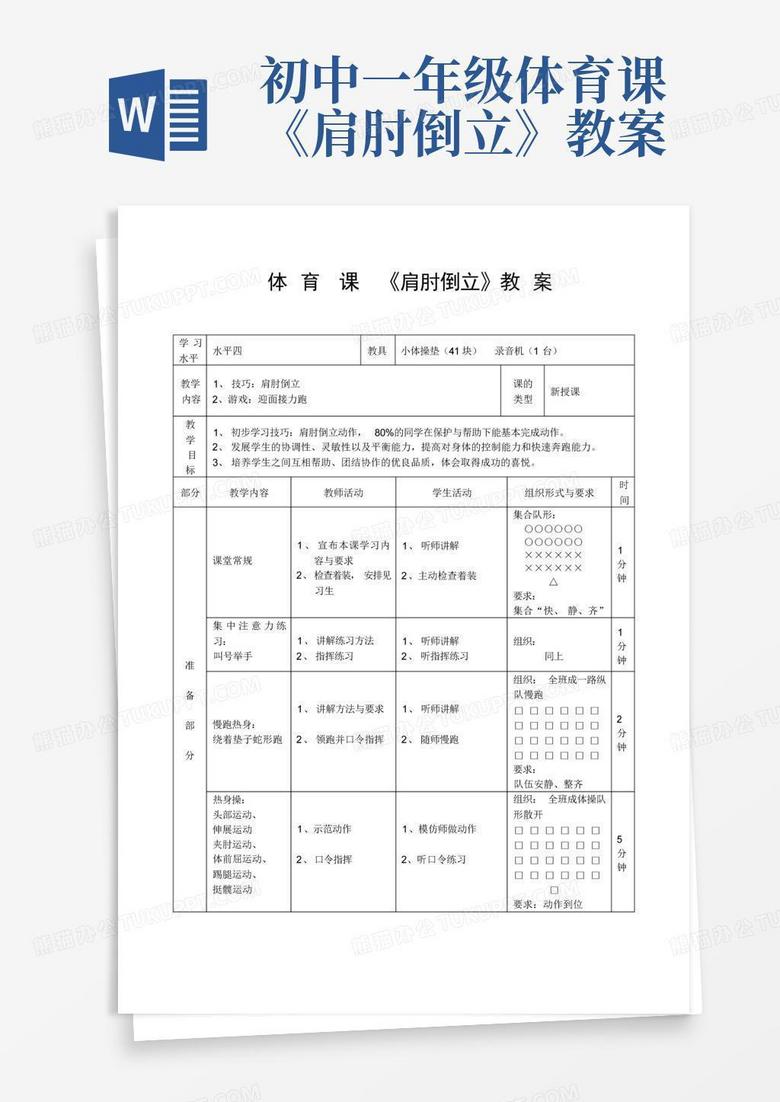 初中一年级体育课肩肘倒立教案Word模板下载 编号qvagbwov 熊猫办公