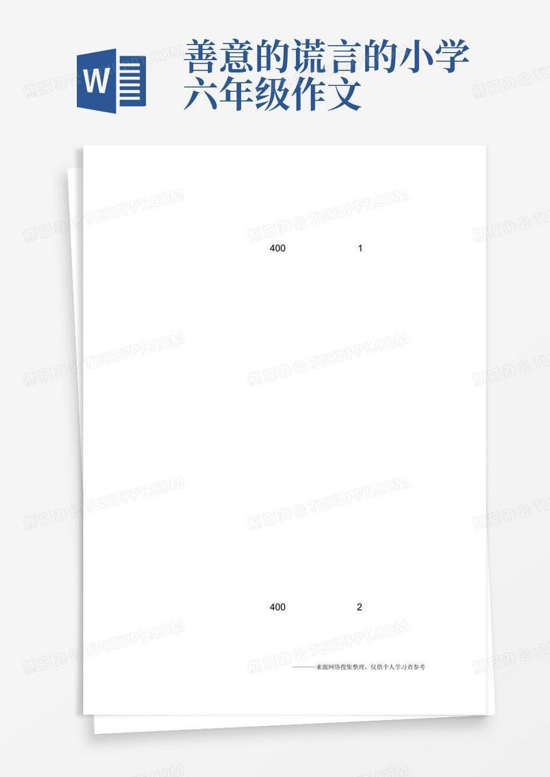 善意的谎言的小学六年级作文Word模板下载 编号qygprrva 熊猫办公
