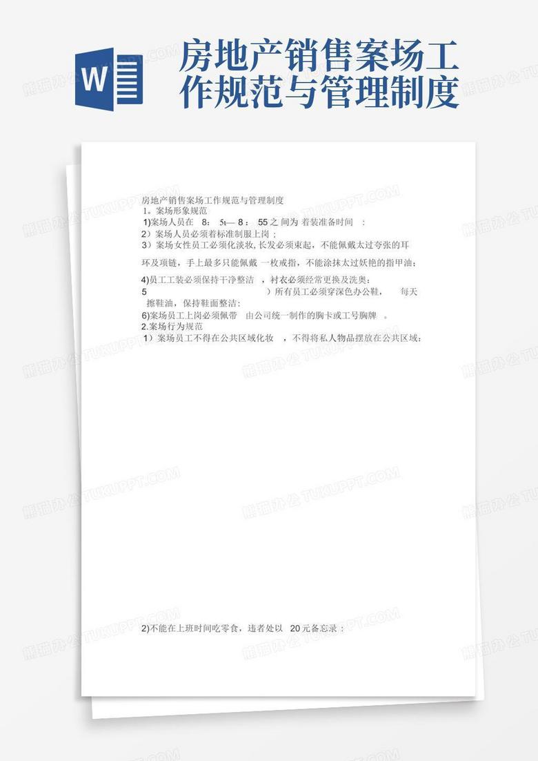 房地产销售案场工作规范与管理制度Word模板下载 编号qboyxpyk 熊猫办公