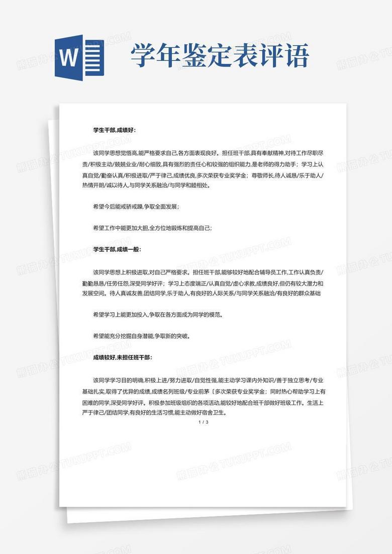 学年鉴定表评语Word模板下载 编号qkgmpwjm 熊猫办公