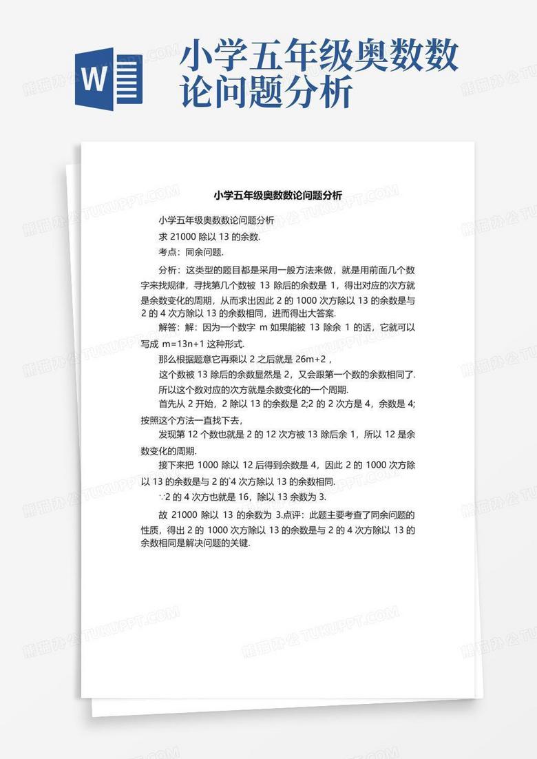 小学五年级奥数数论问题分析Word模板下载 编号lzpmjngm 熊猫办公