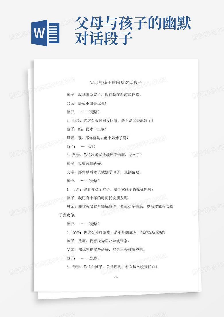 父母与孩子的幽默对话段子Word模板下载 编号qzpmjnnz 熊猫办公