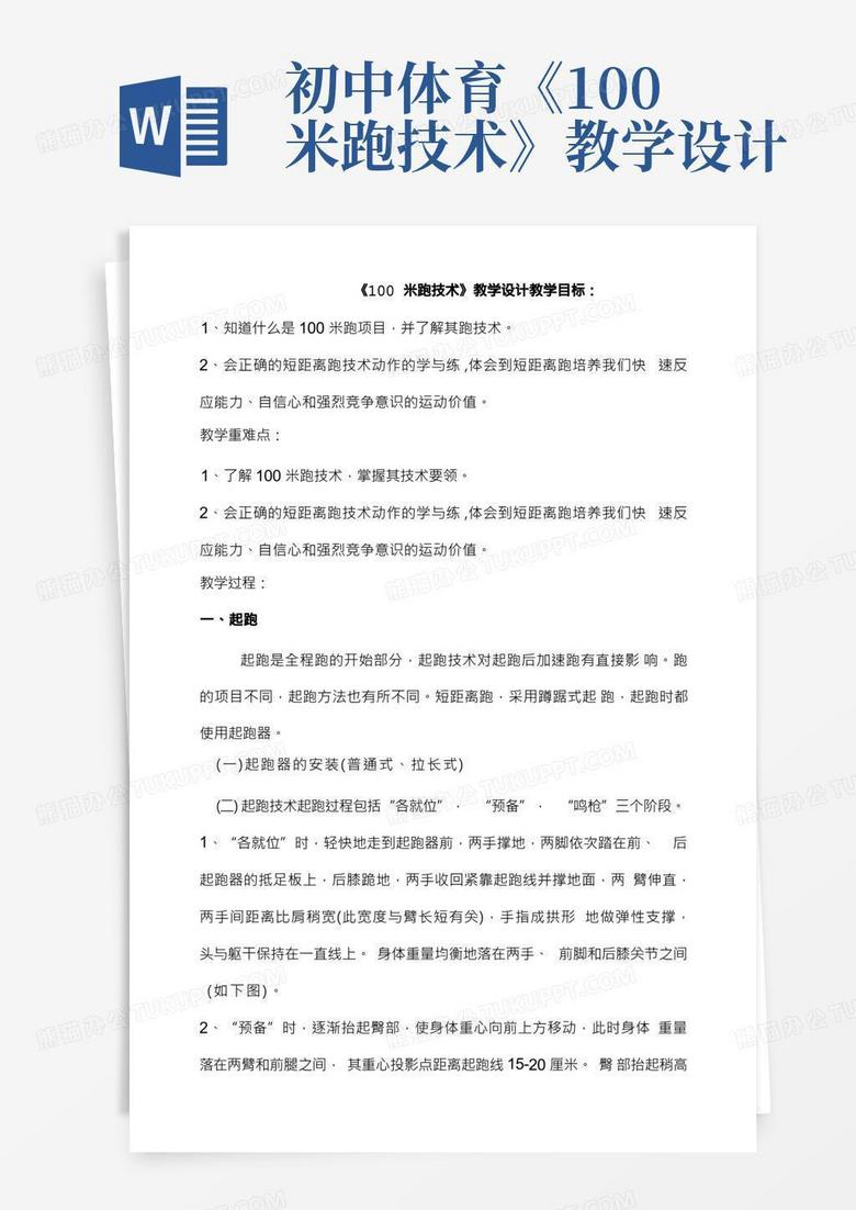 初中体育100米跑技术教学设计Word模板下载 编号lopkawxv 熊猫办公