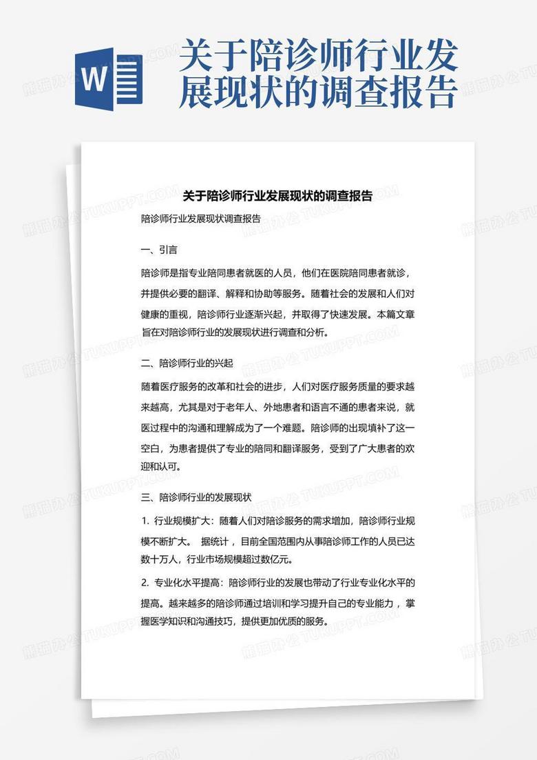 关于陪诊师行业发展现状的调查报告Word模板下载 编号qddynzma 熊猫办公