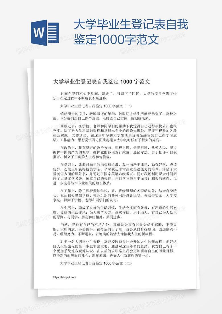 大学毕业生登记表自我鉴定1000字范文Word模板下载 编号nbgzvnwo 熊猫办公