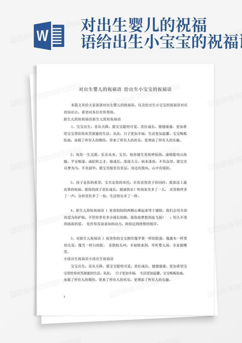 对出生婴儿的祝福语给出生小宝宝的祝福语Word模板下载 编号qpoeemvg 熊猫办公