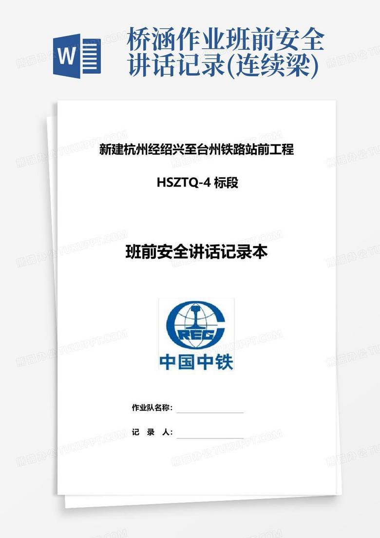 桥涵作业班前安全讲话记录 连续梁 Word模板下载 编号qjejvxoz 熊猫办公