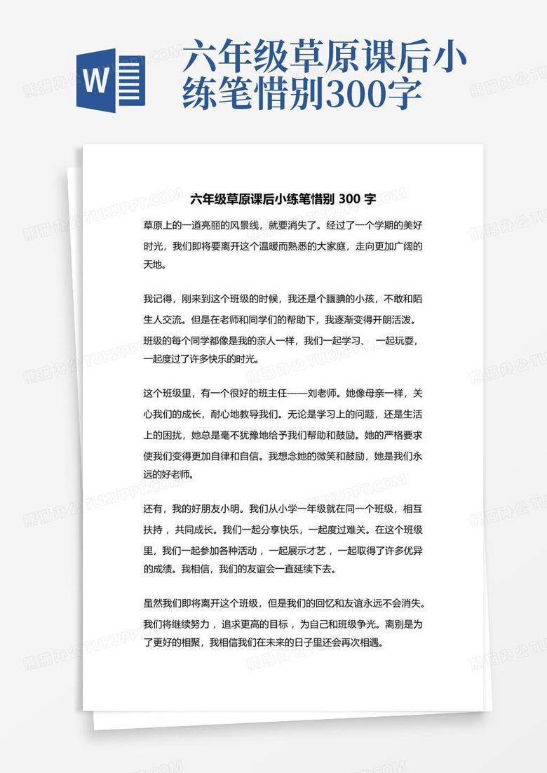 六年级草原课后小练笔惜别300字Word模板下载 编号lwrppwak 熊猫办公