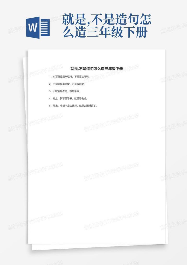 就是 不是造句怎么造三年级下册Word模板下载 编号lpoeegrp 熊猫办公